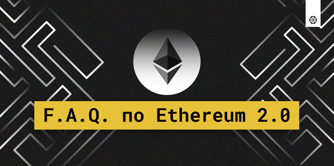 F.A.Q. по Ethereum 2.0 - Community HUB
