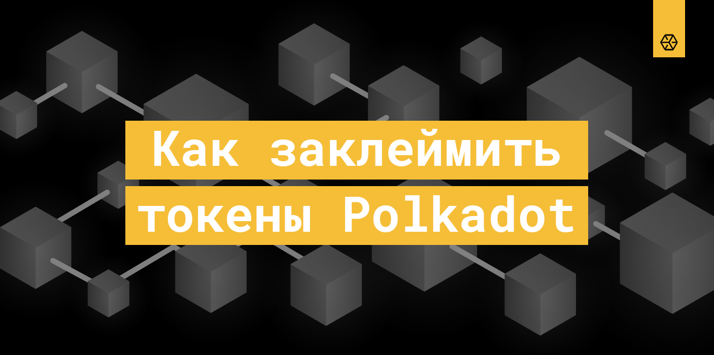 Как заклеймить токены Polkadot - Community HUB