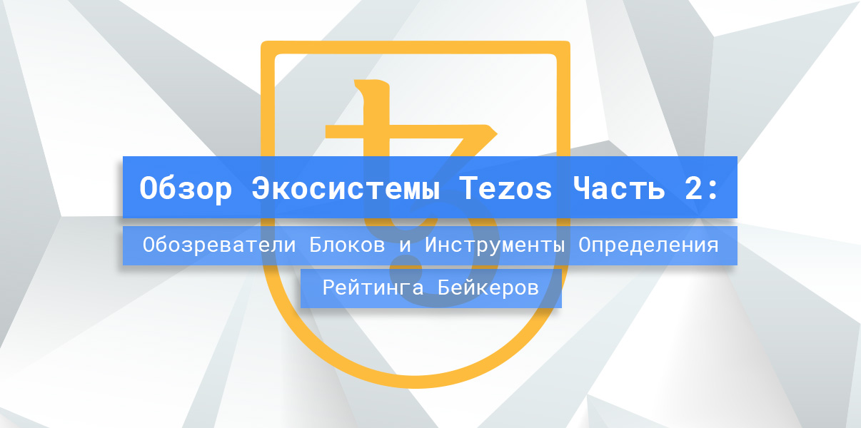 Обзор Экосистемы Tezos Часть 2 - Community HUB