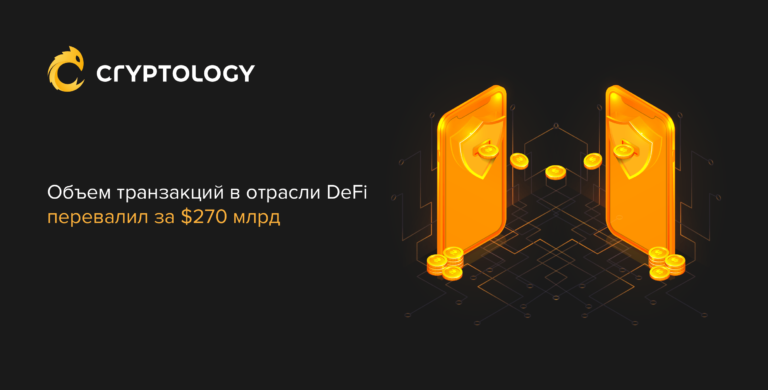 Объем транзакций в отрасли DeFi перевалил за $270 млрд - Community HUB