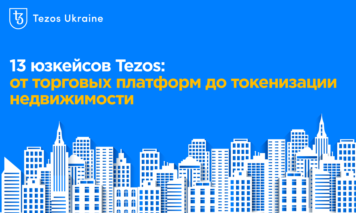 13 юзкейсов Tezos: от торговых платформ до токенизации недвижимости - Community HUB