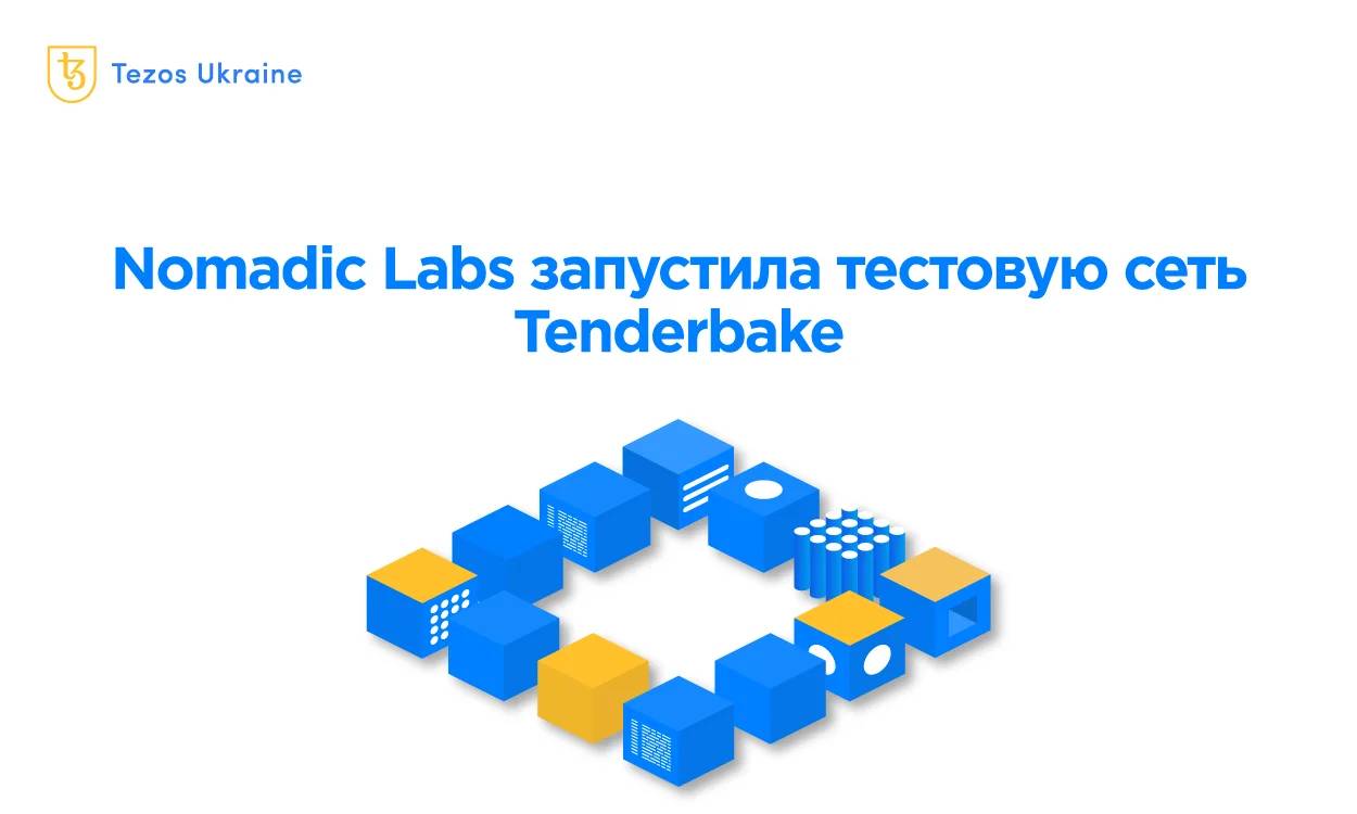 Инновации грядут: Nomadic Labs запустила тестовую сеть Tenderbake ...