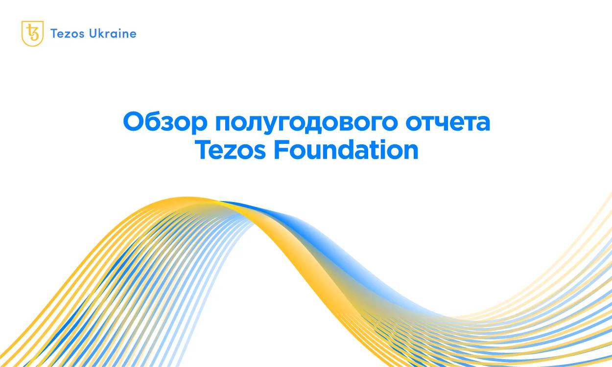 Обзор полугодового отчета Tezos Foundation (март 2021 года) - Community HUB