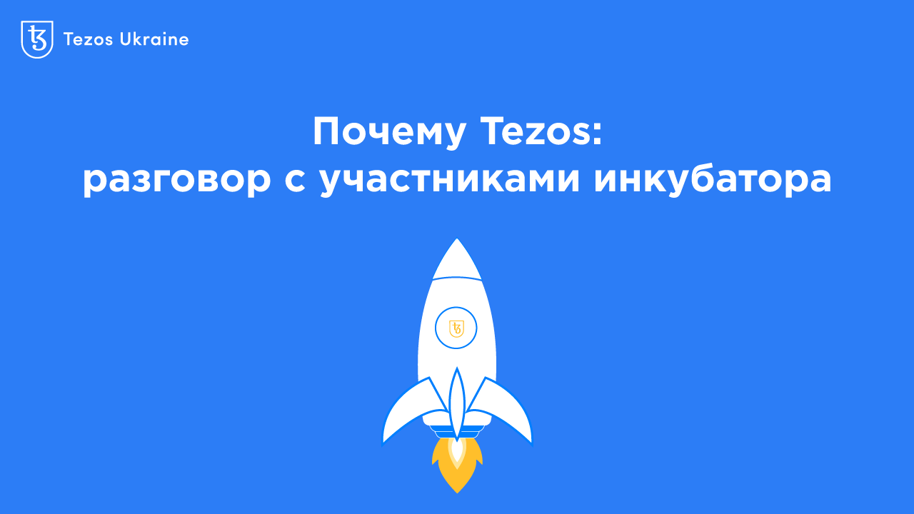 Почему Tezos: мини-интервью с участниками инкубатора Tezos Ukraine - Community HUB
