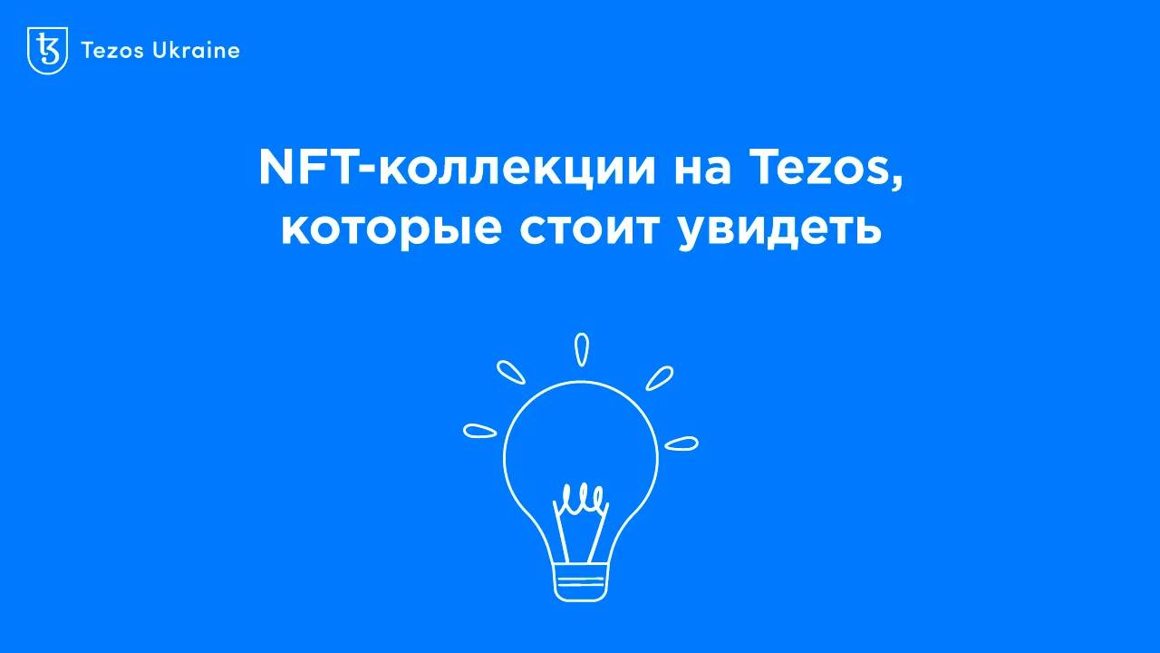 5 NFT-коллекций на Tezos, которые стоит увидеть - Community HUB