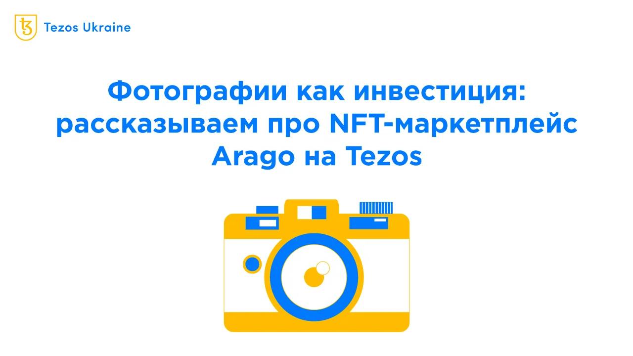 Фотографии как инвестиция: рассказываем про NFT-маркетплейс Arago на Tezos - Community HUB