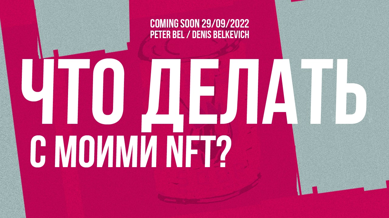 Что делать с моими NFT? Подкаст - Community HUB
