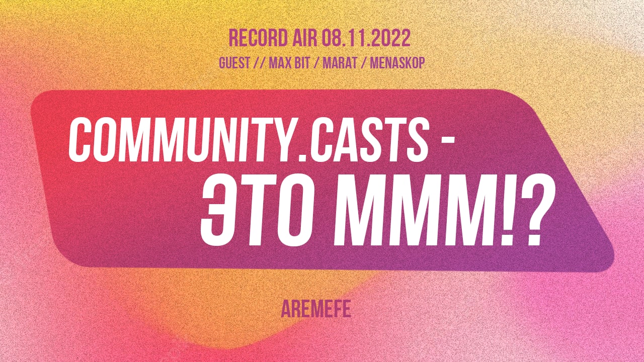 Что будет, если ведущий станет спикером? I Макс Бит, Марат, Менаскоп - Community HUB