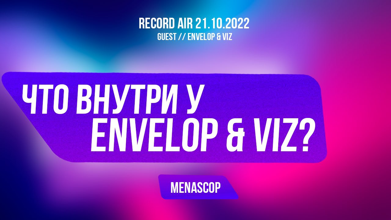 1+1=3. Envelop и VIZ - Community HUB