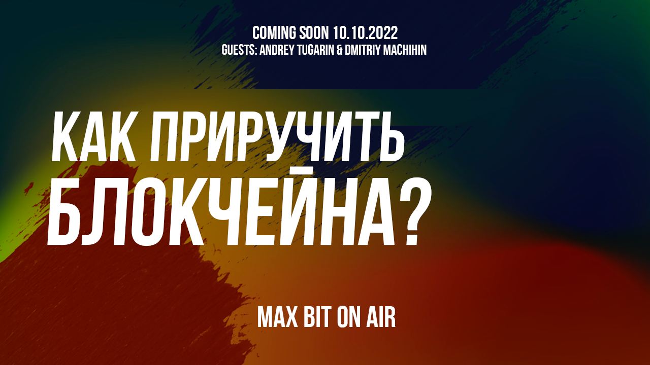 Как приручить блокчейн? - Community HUB