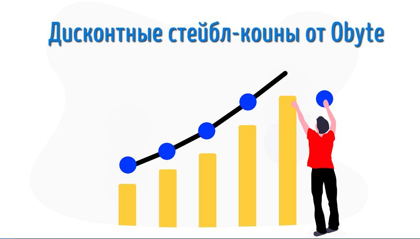 Дисконтные стейбл-коины от Obyte - Community HUB