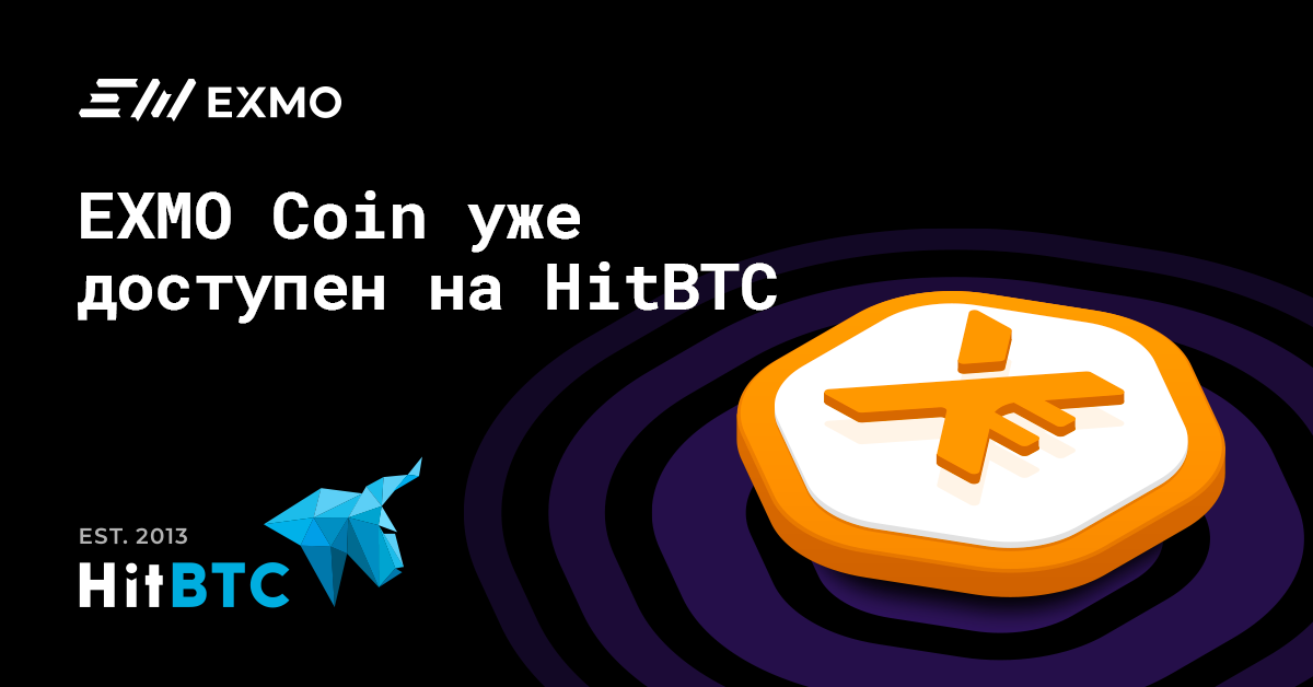 Биржевой токен платформы EXMO (EXMO Coin) добавлен в листинг на HitBTC - Community HUB