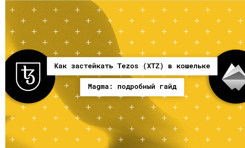 Как застейкать Tezos (XTZ) в кошельке Magma: подробный гайд - Community HUB