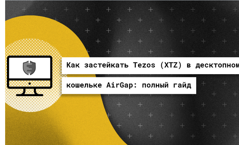 Как застейкать Tezos (XTZ) в десктопном кошельке AirGap: полный гайд - Community HUB
