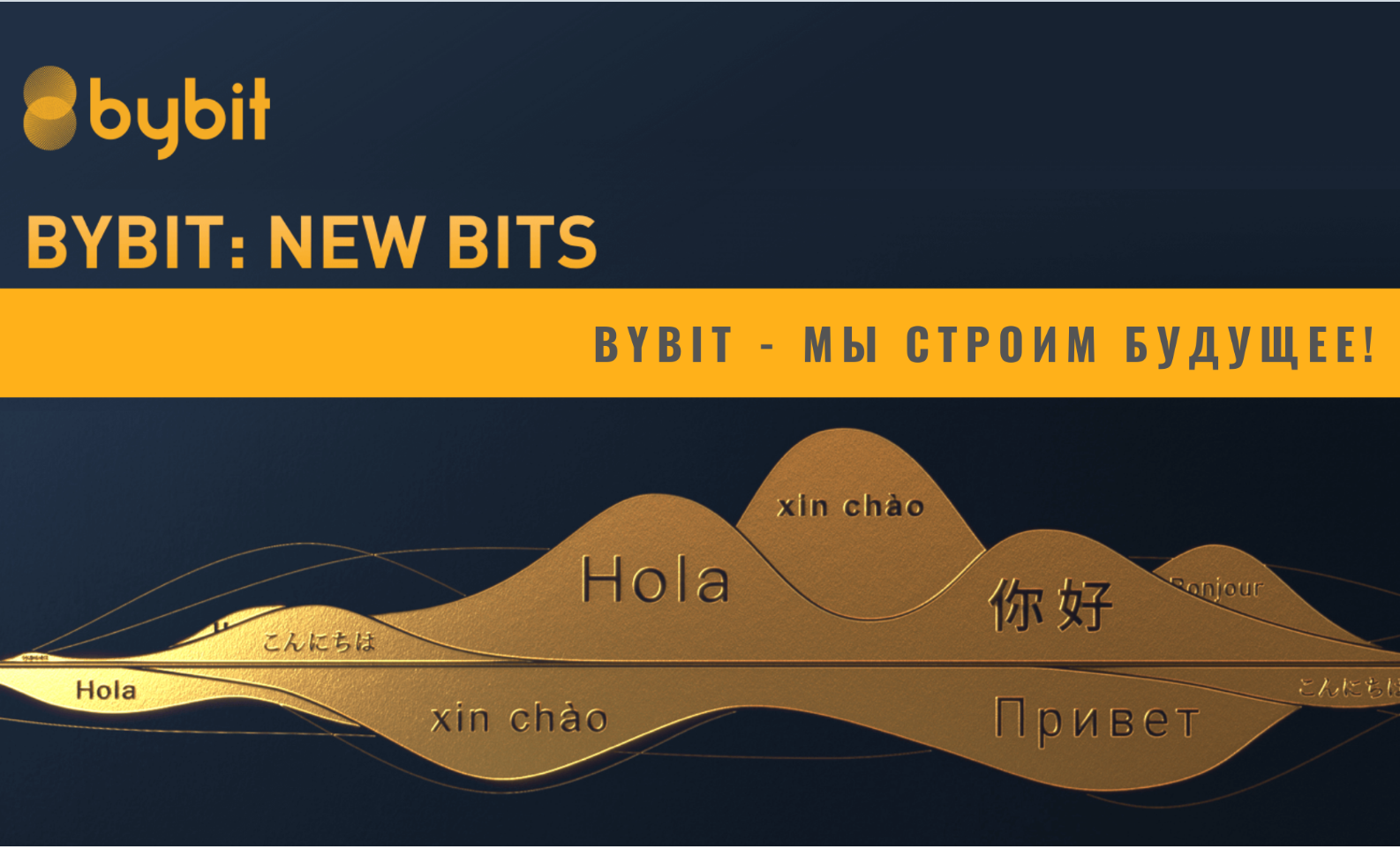 Третий год Bybit : только вперед! - Community HUB