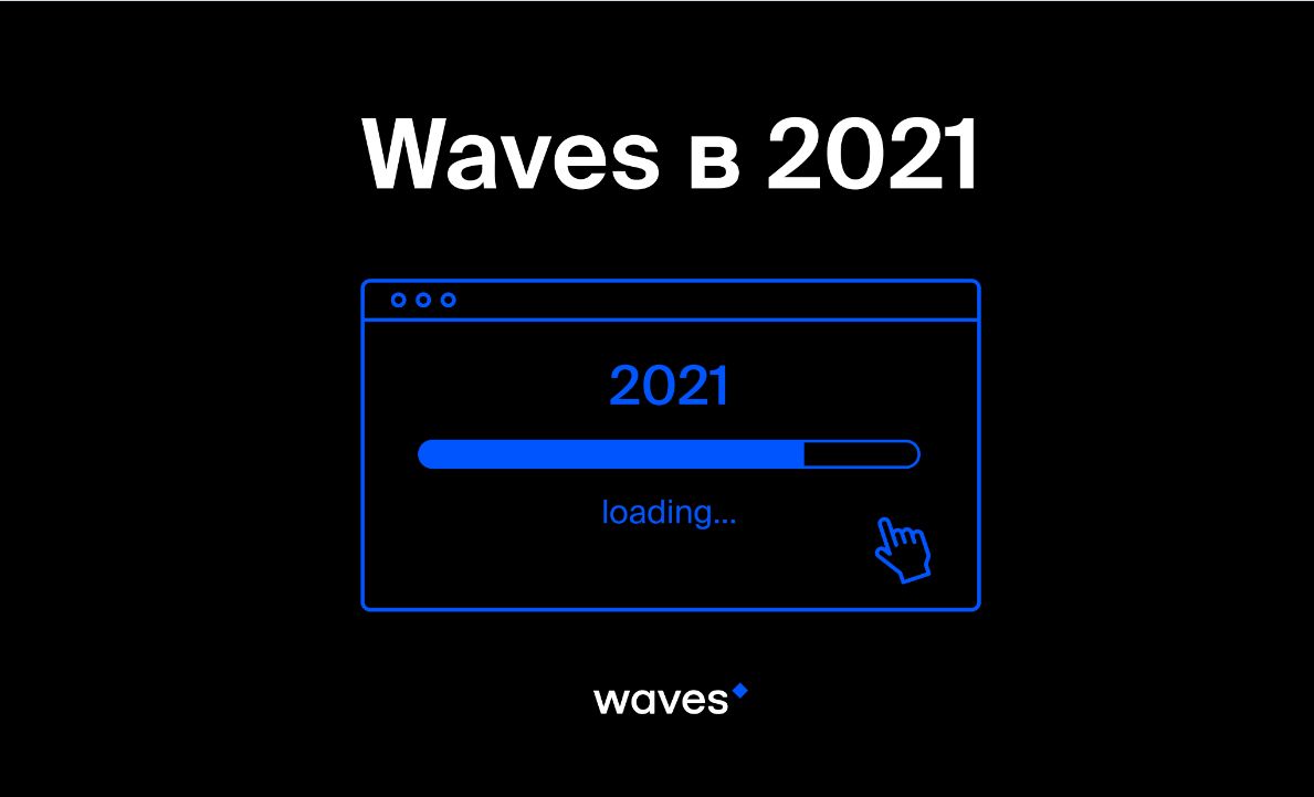 Waves-2021: переворачивая страницу - Community HUB