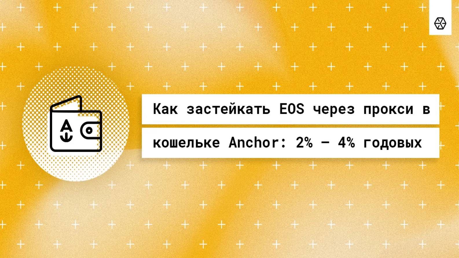Как застейкать EOS через прокси в кошельке Anchor: 2% — 4% годовых на EOS - Community HUB