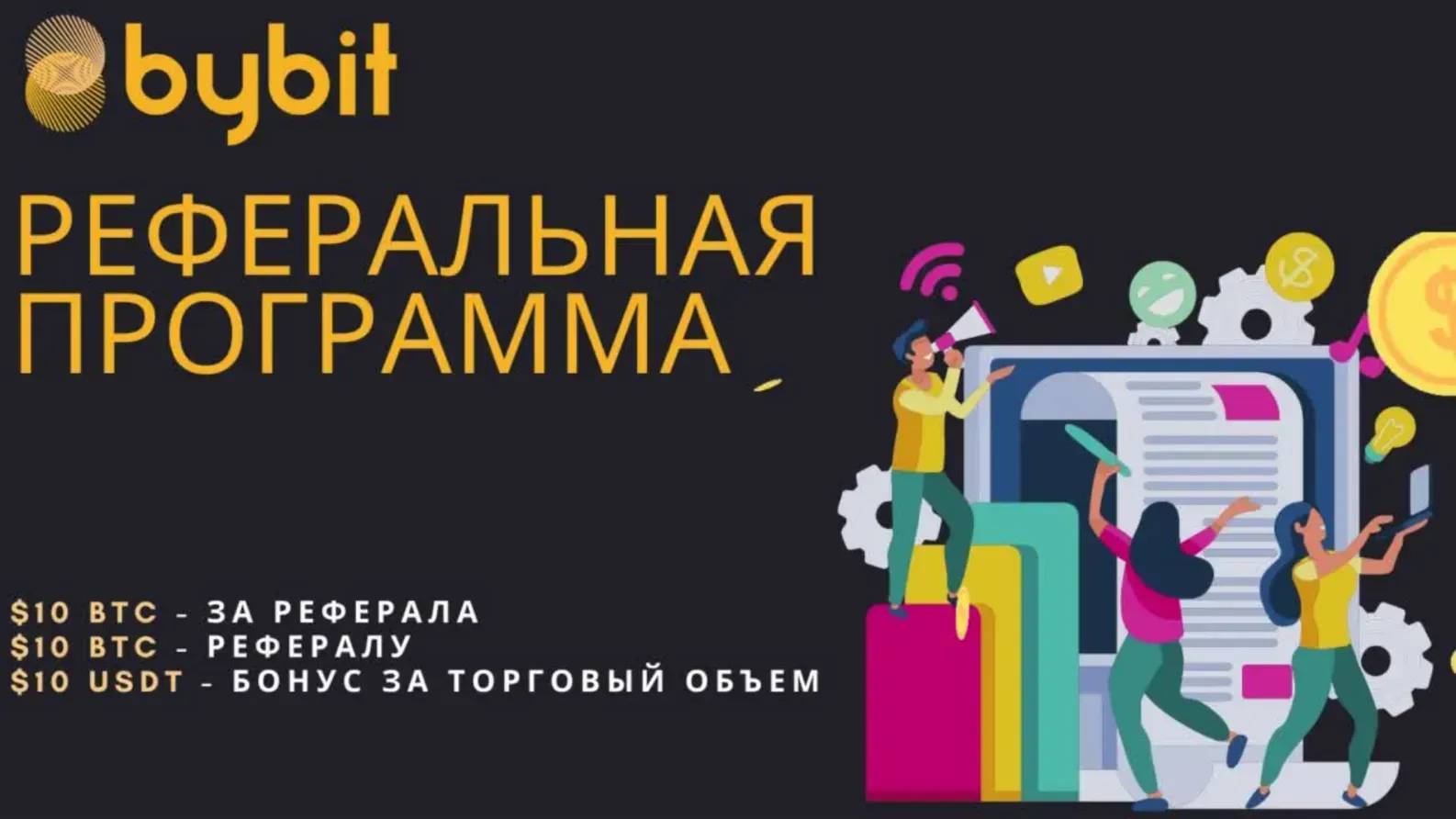 Реферальная программа Bybit! - Community HUB