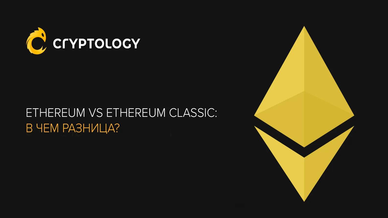 Ethereum vs Ethereum Classic: в чем разница? - Community HUB