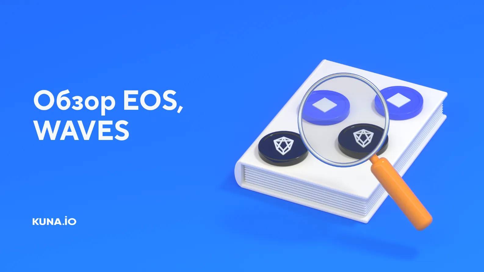 Обзор EOS и WAVES - Community HUB