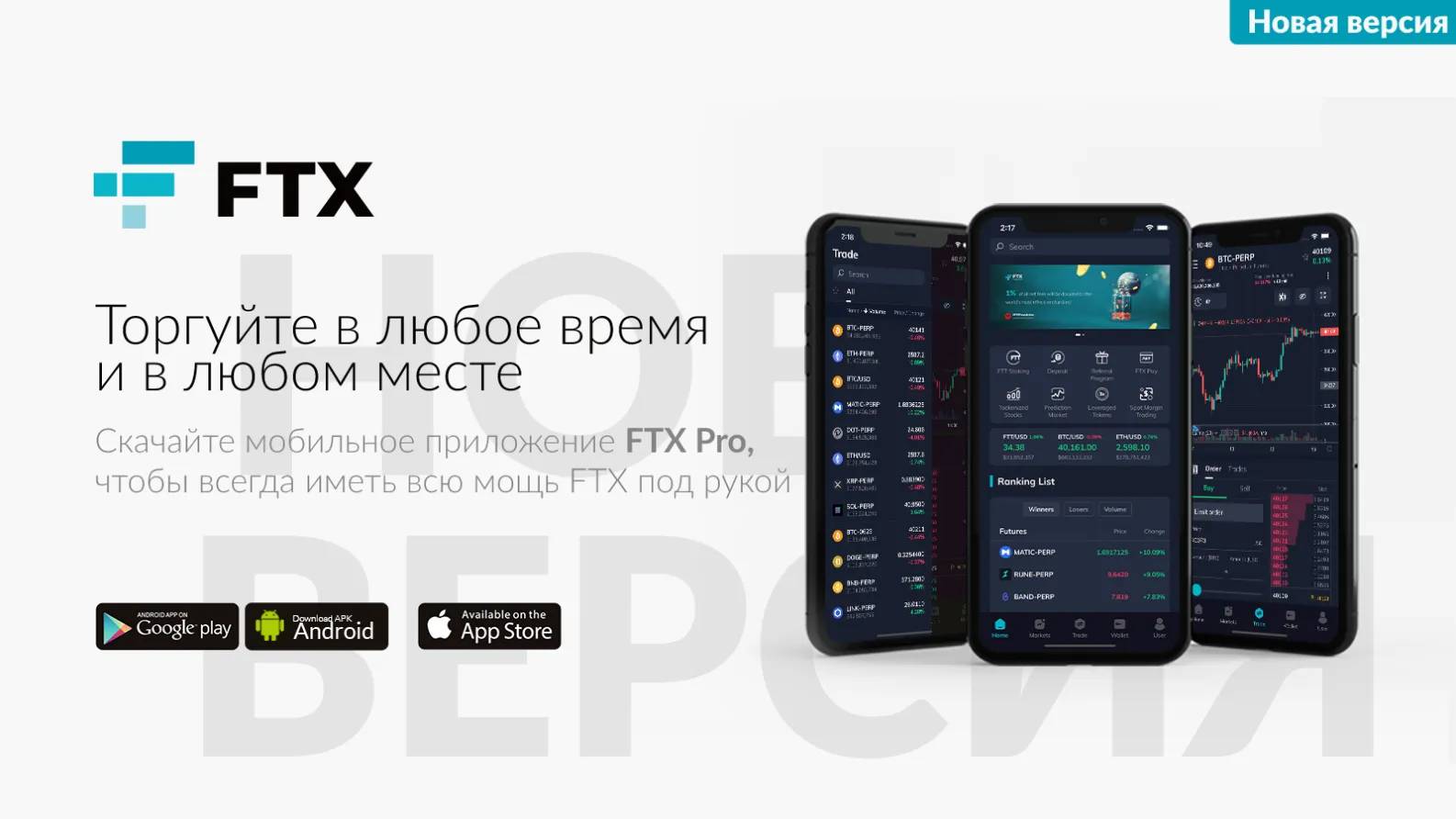 Новая версия мобильного приложения FTX Pro - Community HUB