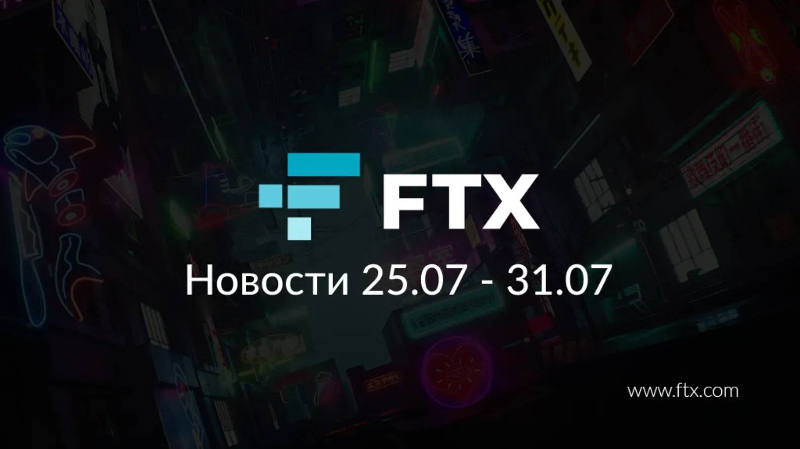 Новости FTX, 25.07 - 31.07 - Community HUB
