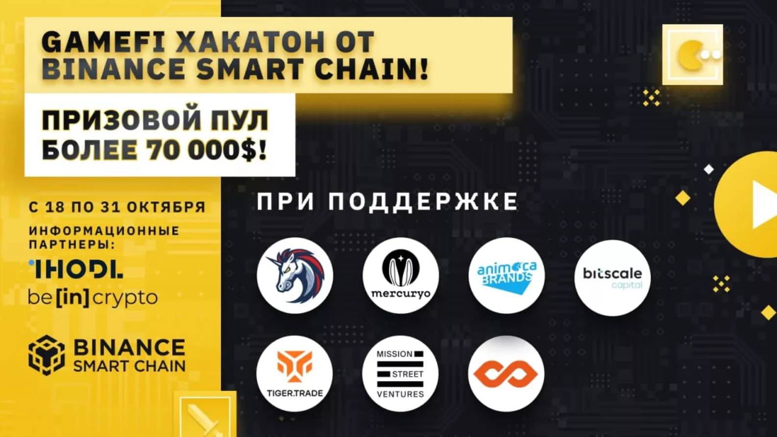 GameFi-хакатон от Binance Smart Chain - Community HUB