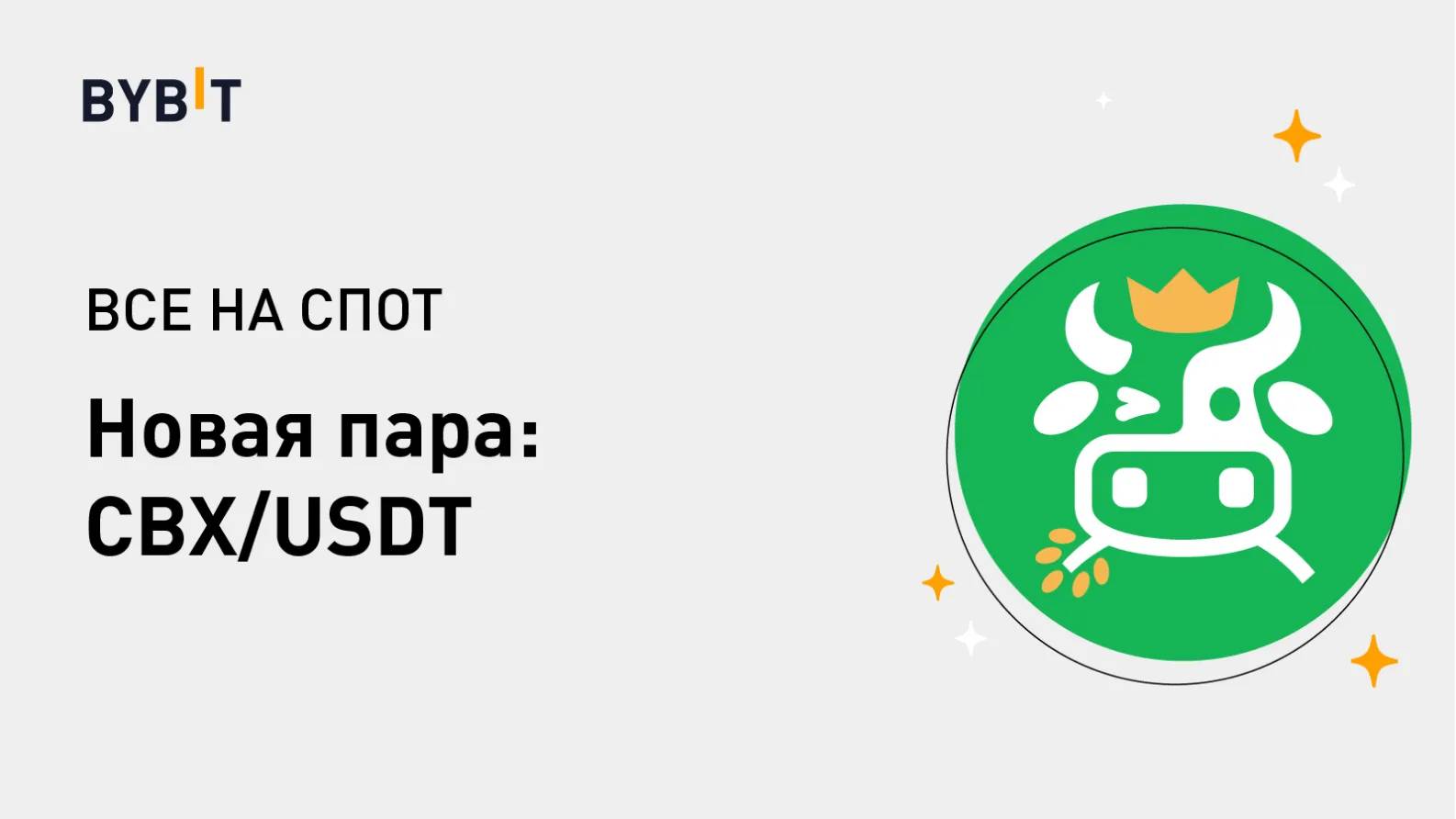 Bybit Launchpad: пара CBX/USDT уже доступна - Community HUB
