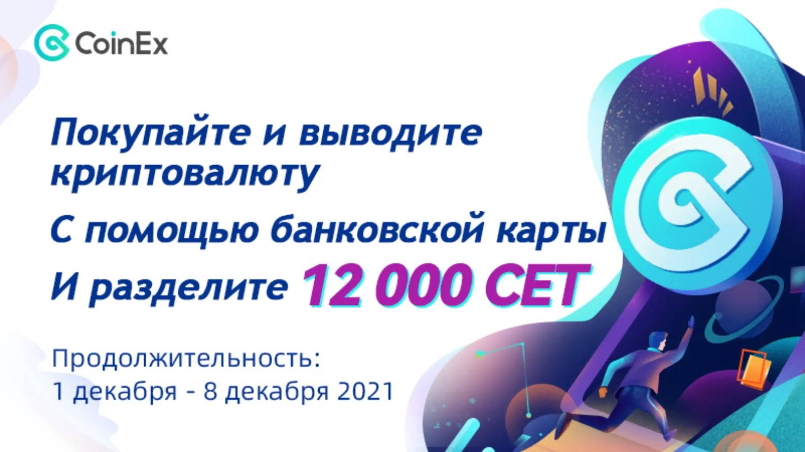 CoinEx начинает месяц конкурсов в честь своего юбилея - Community HUB