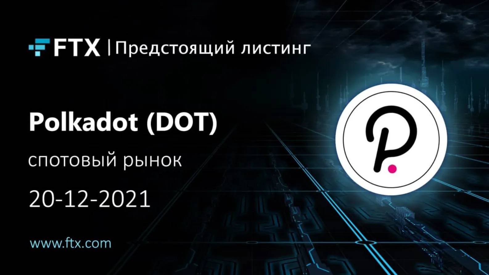 Предстоящий листинг на FTX: Polkadot (DOT) - Community HUB