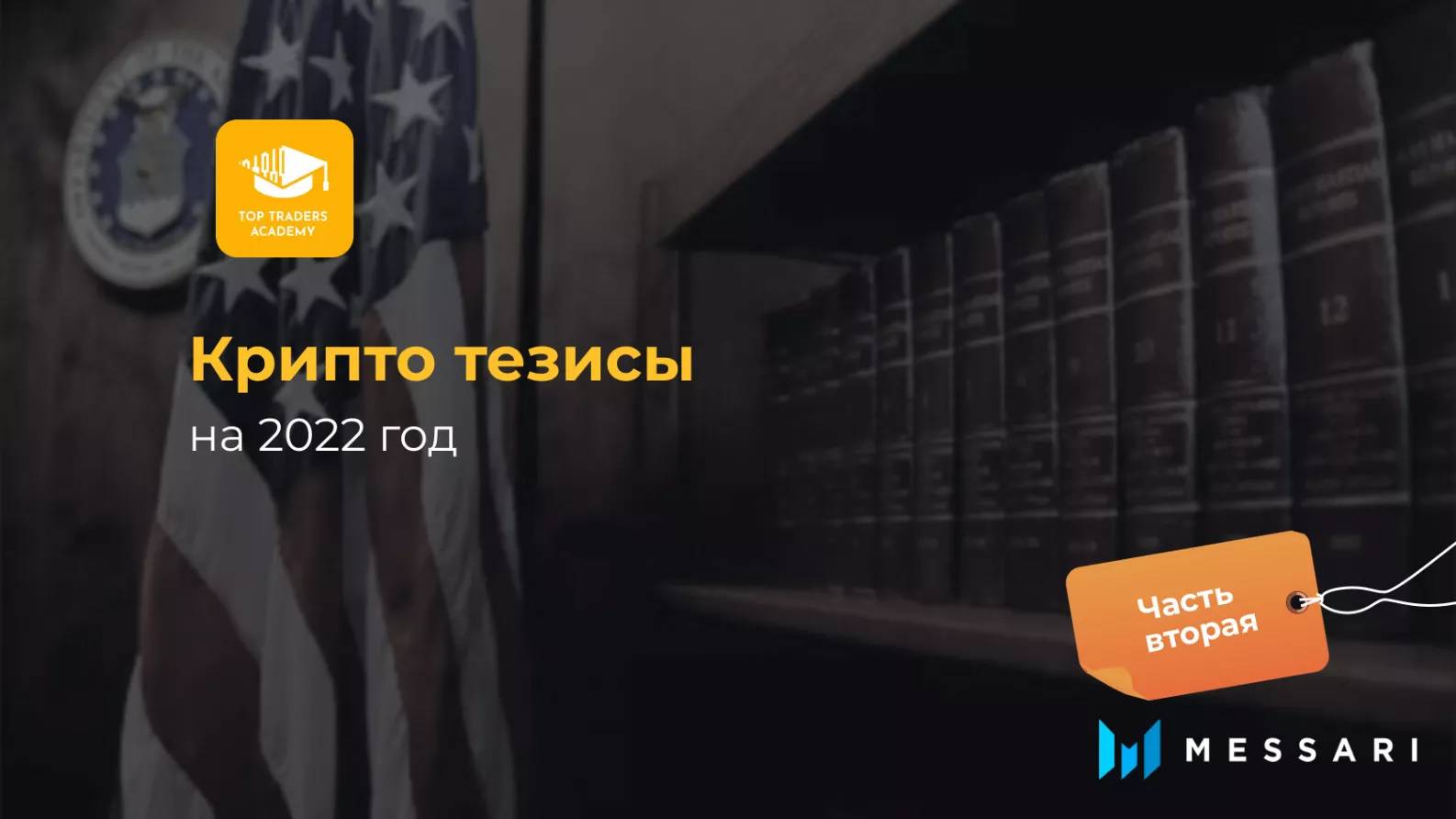 Крипто тезисы на 2022 год: Часть II - HUB ForkLog