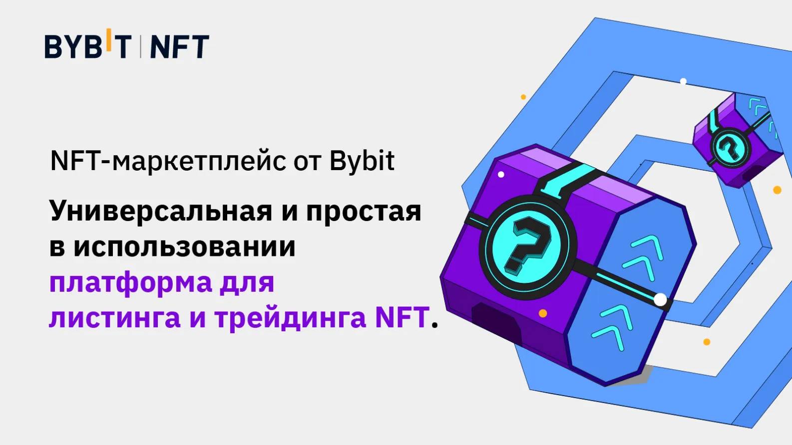 Bybit запускает NFT-маркетплейс! - Community HUB