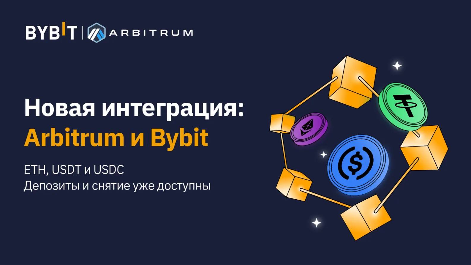Новая интеграция: Bybit теперь поддерживает Arbitrum - Community HUB