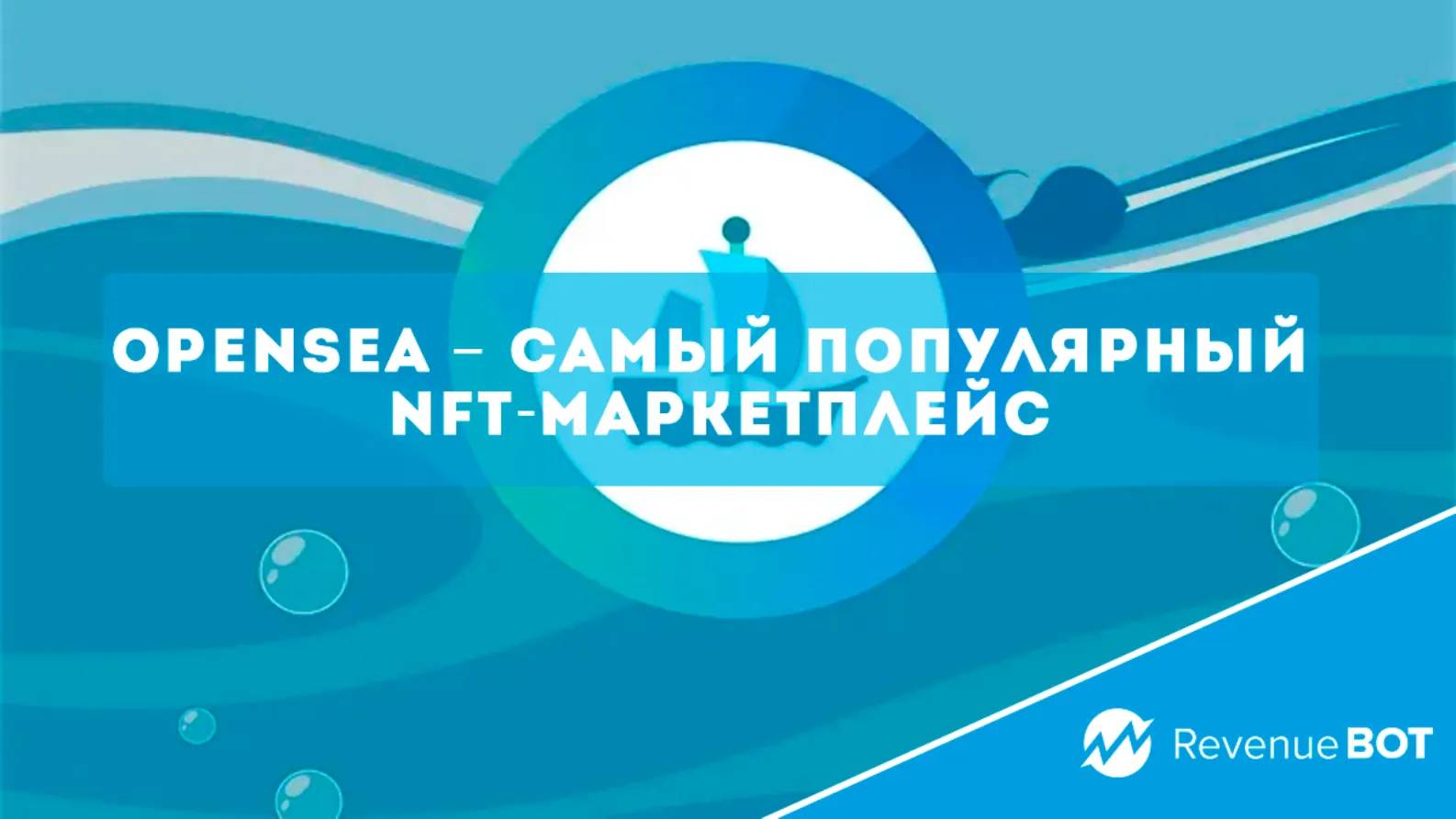 OpenSea – самый популярный NFT-маркетплейс - Community HUB
