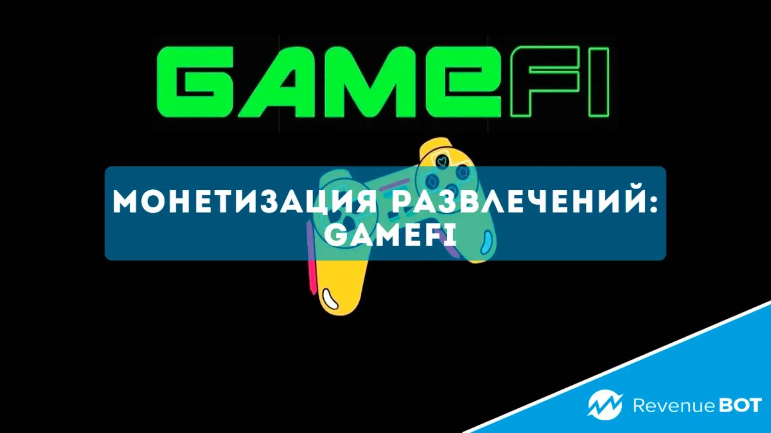 Монетизация развлечений: GameFi - Community HUB