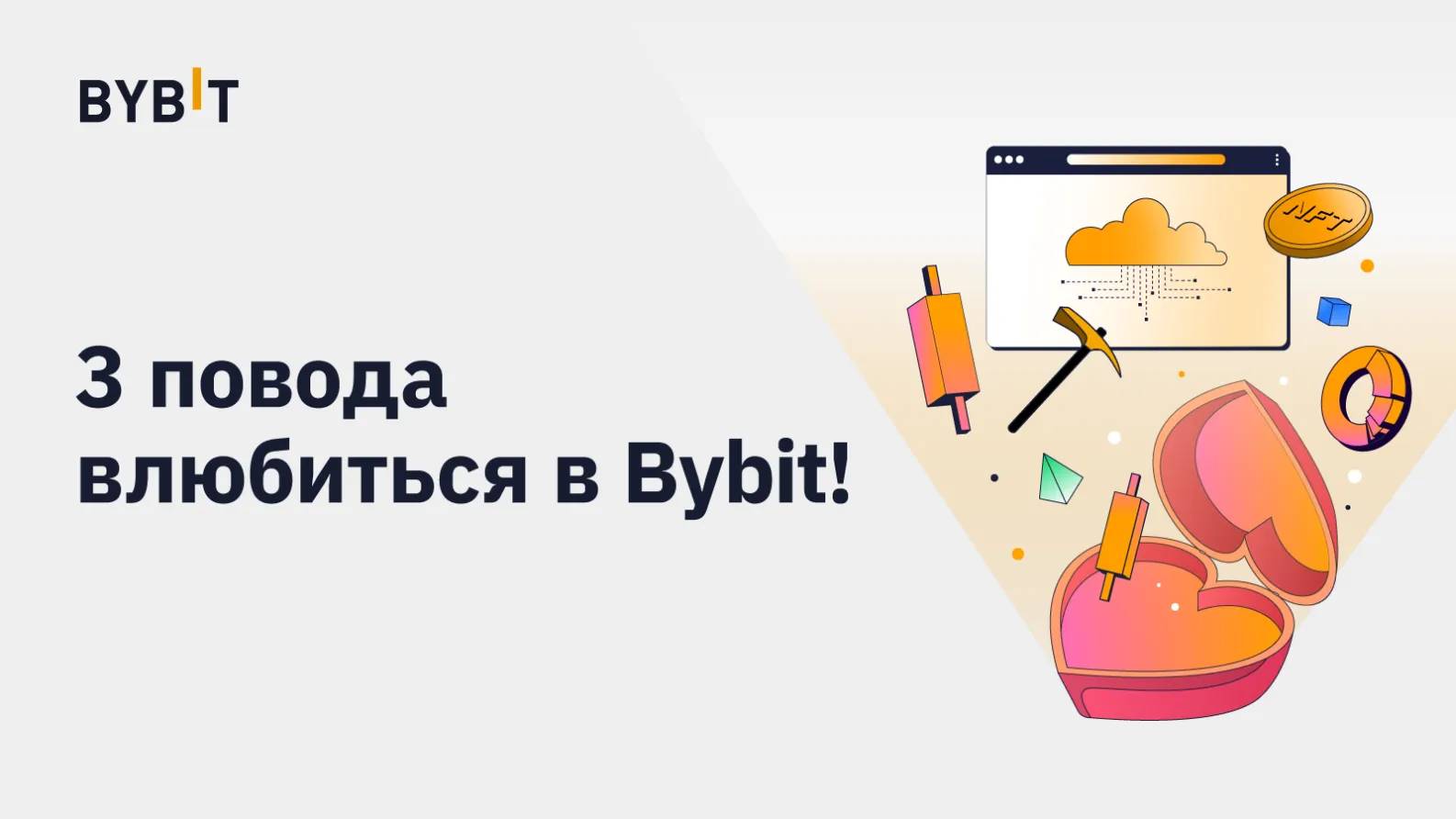 Криптолюбовь: 3 повода влюбиться в Bybit! - Community HUB