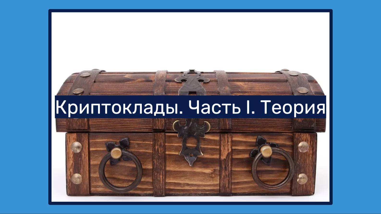 Криптоклады. Часть I. Теория - Community HUB
