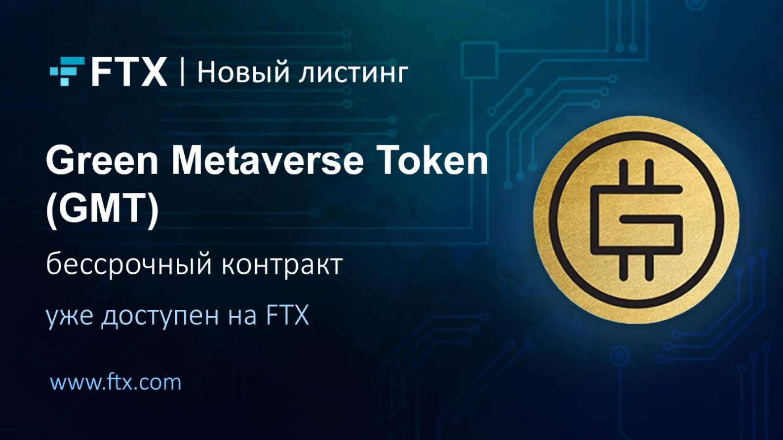 Новый листинг на FTX: Green Metaverse Token (GMT) - Community HUB