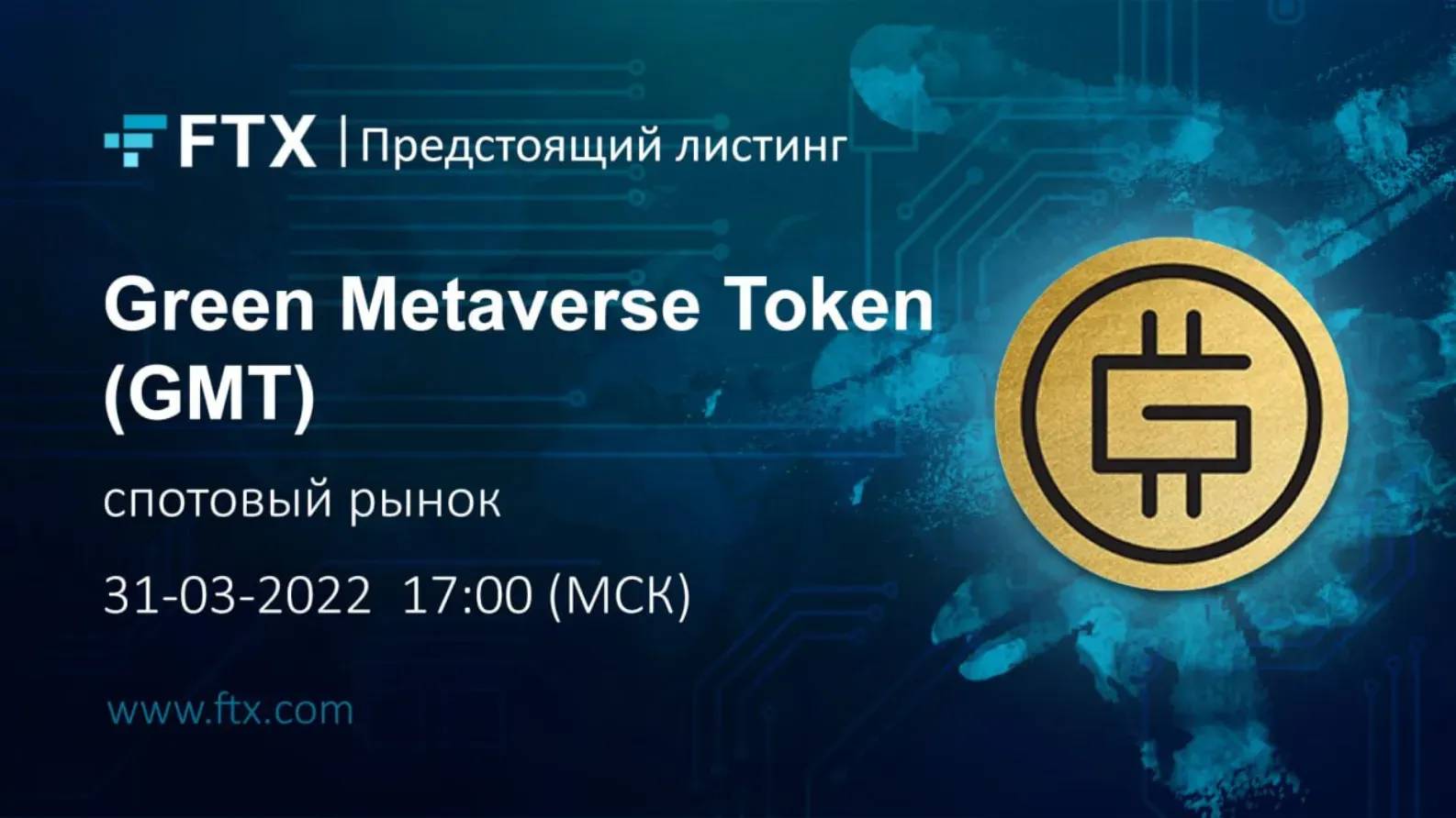 Предстоящий листинг на FTX: Green Metaverse Token (GMT) - Community HUB
