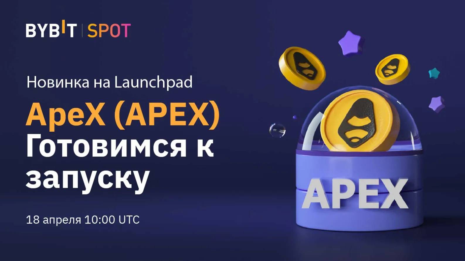 ApeX Protocol (APEX) уже на Bybit Launchpad - Community HUB