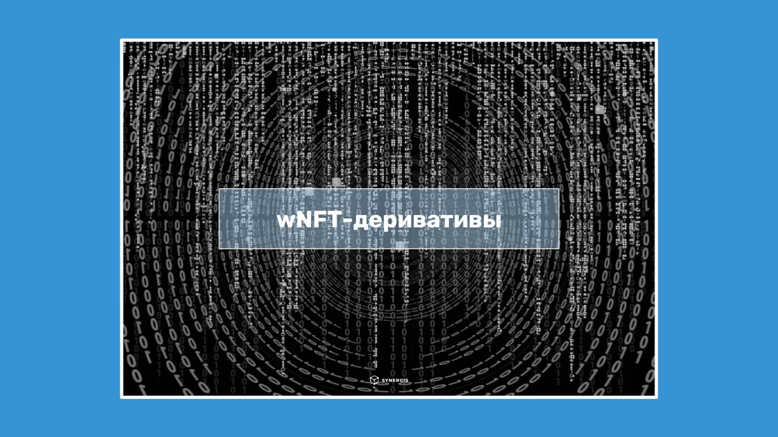 wNFT и рынок обеспеченных деривативов - будущее Web 3.0? - Community HUB