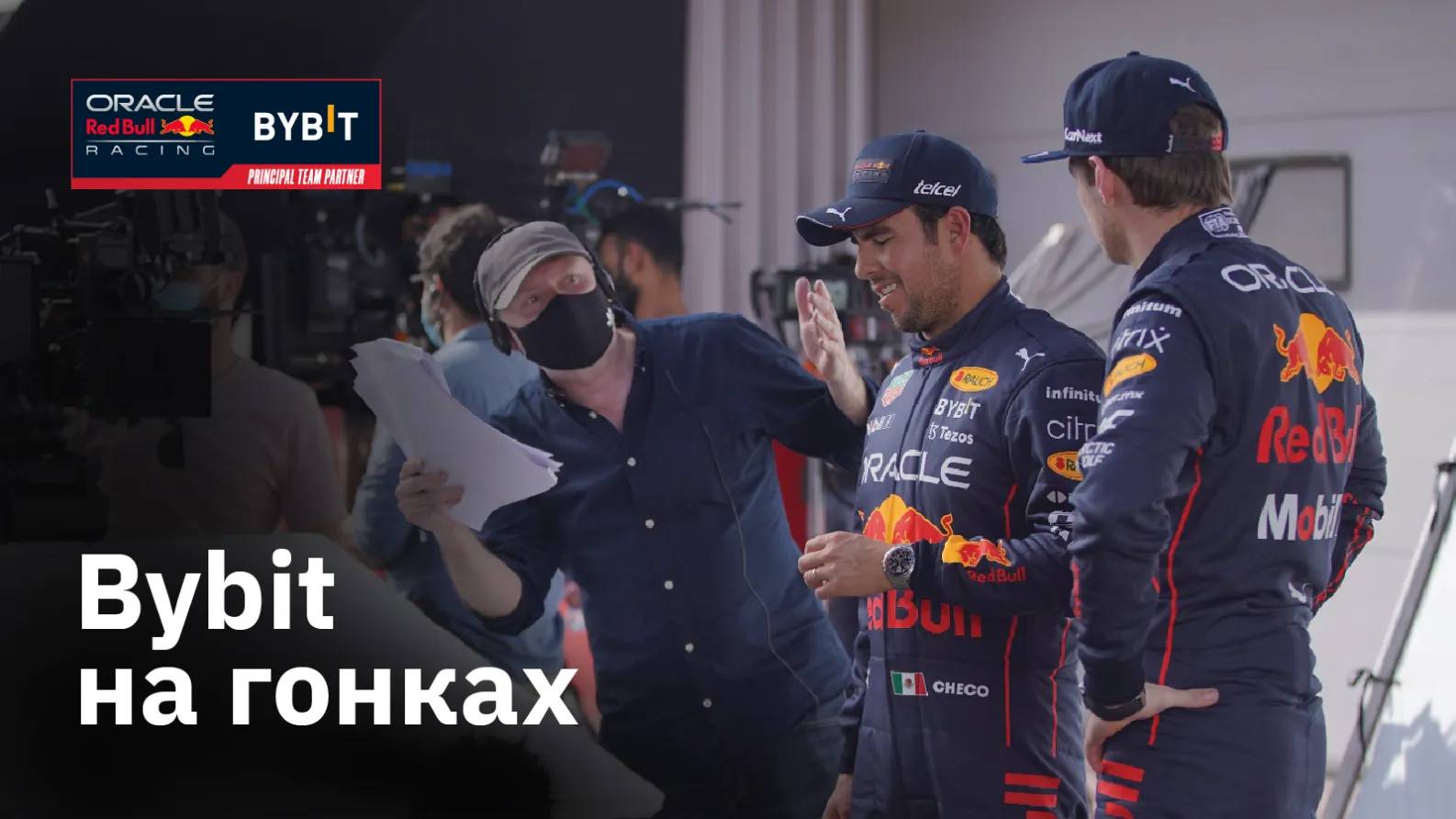 Bybit на гонках: за кулисами с Oracle Red Bull Racing - Community HUB