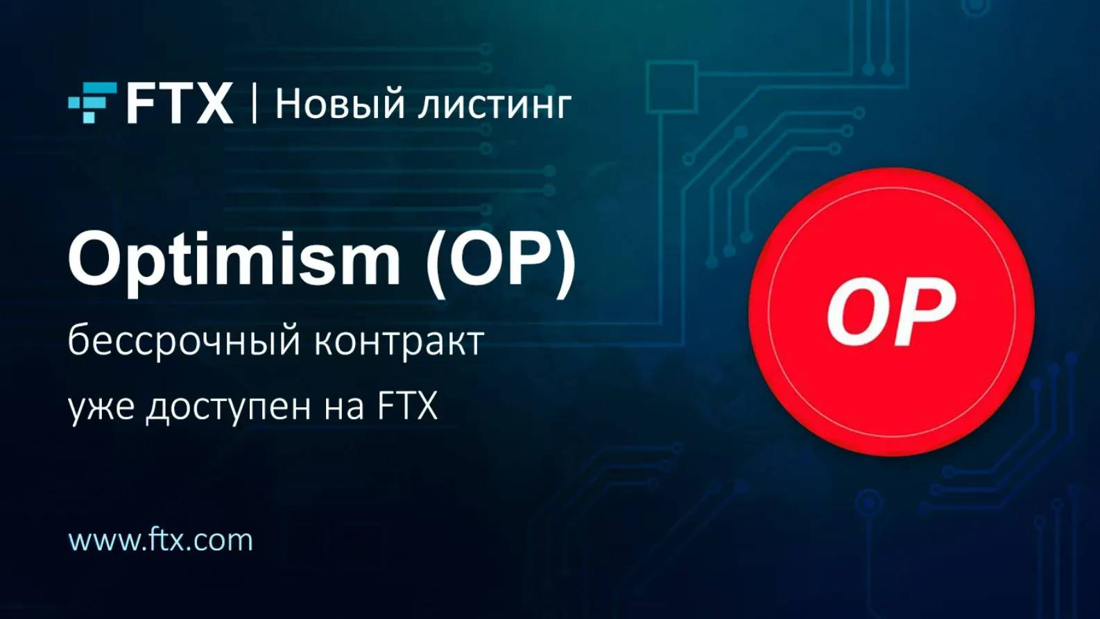 Новый листинг на FTX: Optimism (OP) - Community HUB