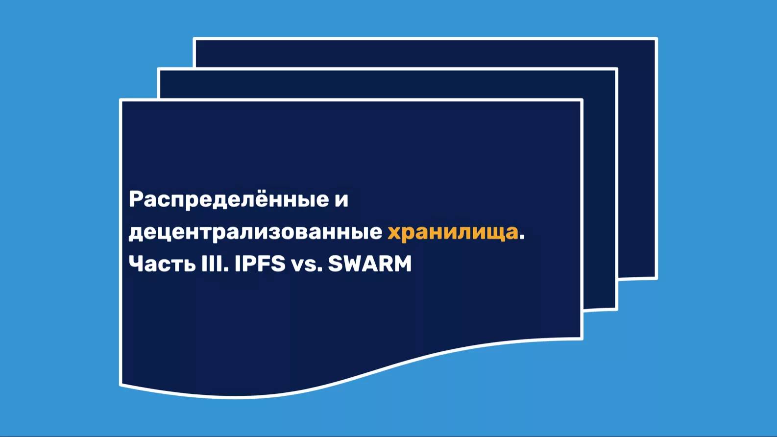 Распределённые и децентрализованные хранилища. Часть III. IPFS vs. SWARM - Community HUB