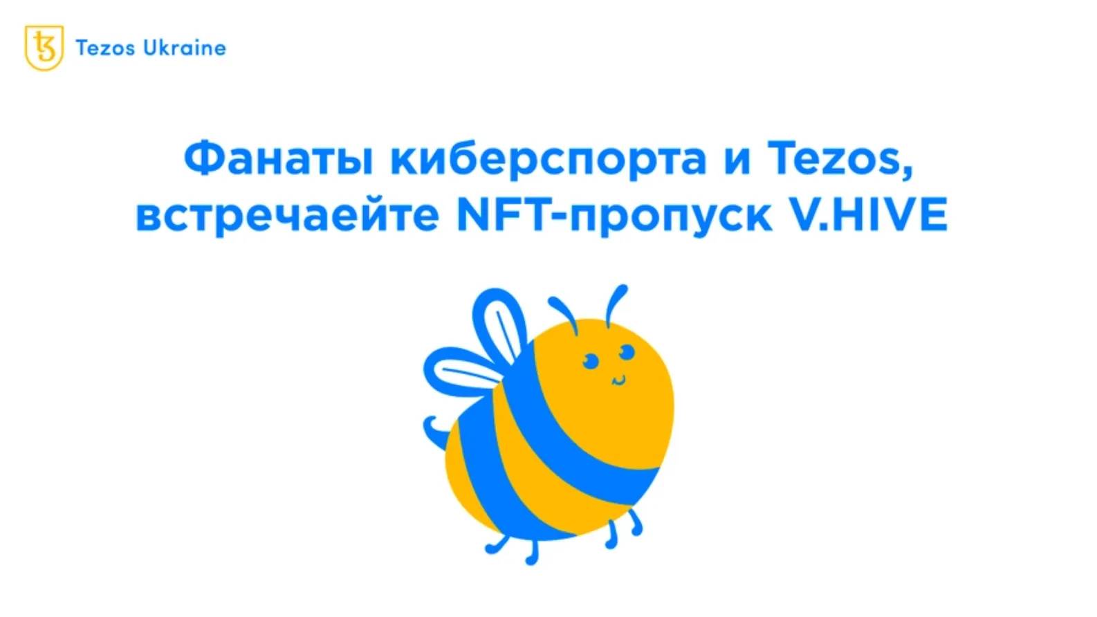 Пчелы, токены, багеты: Team Vitality запустила V.Hive на Tezos - Community HUB