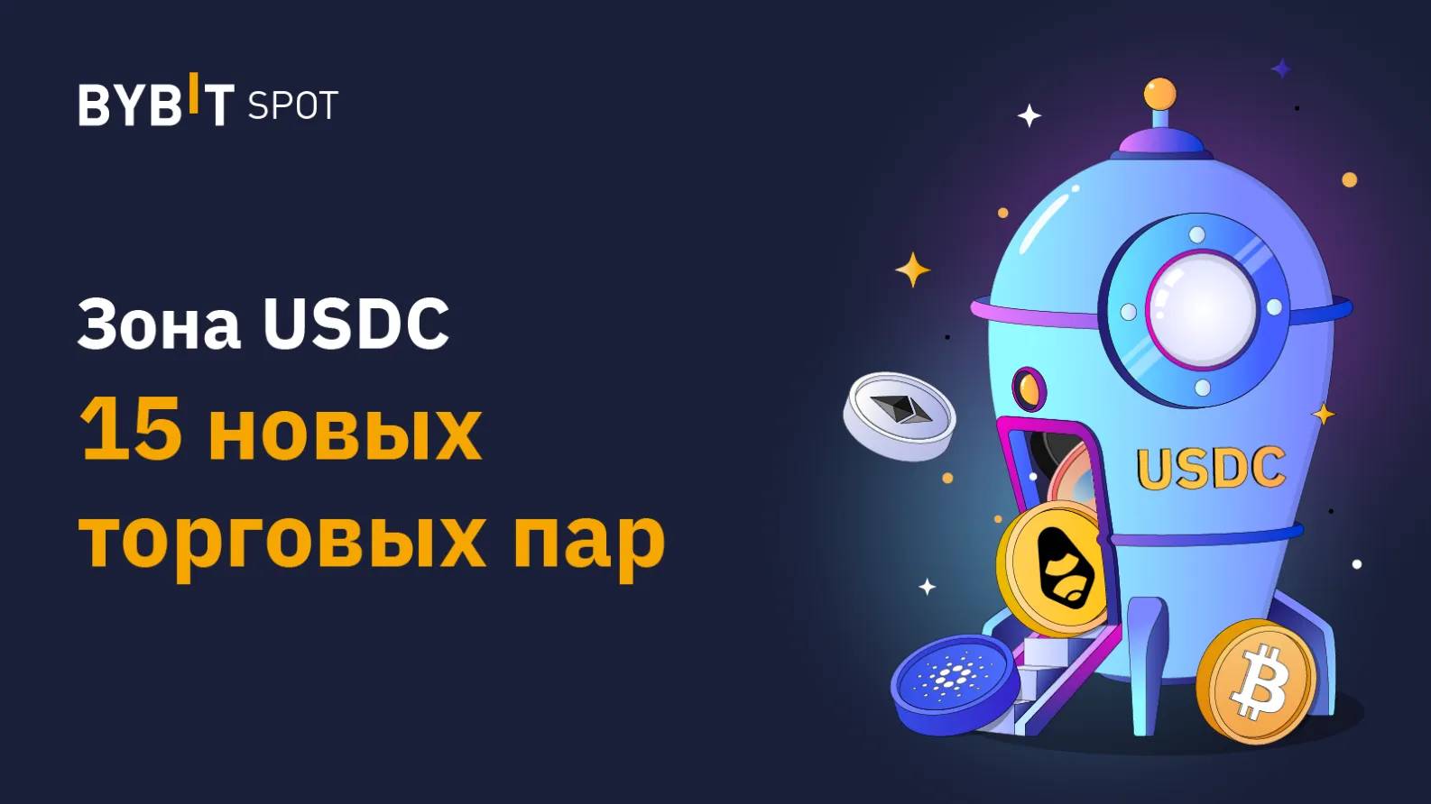На спотовой платформе Bybit обновлена Зона USDC - Community HUB