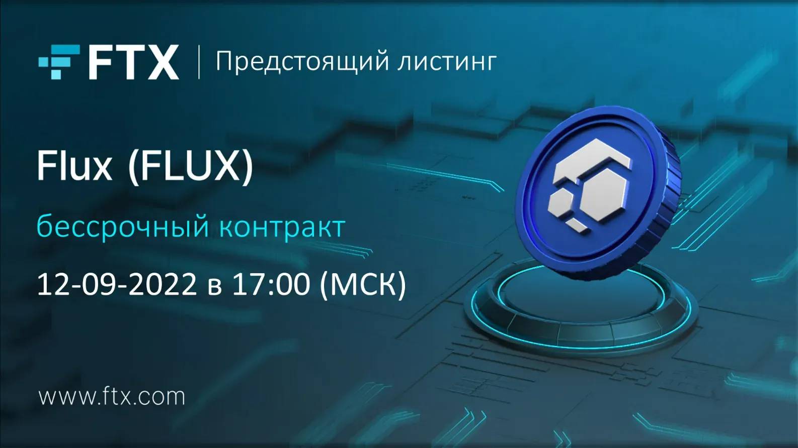 Предстоящий листинг на FTX: Flux (FLUX) - Community HUB