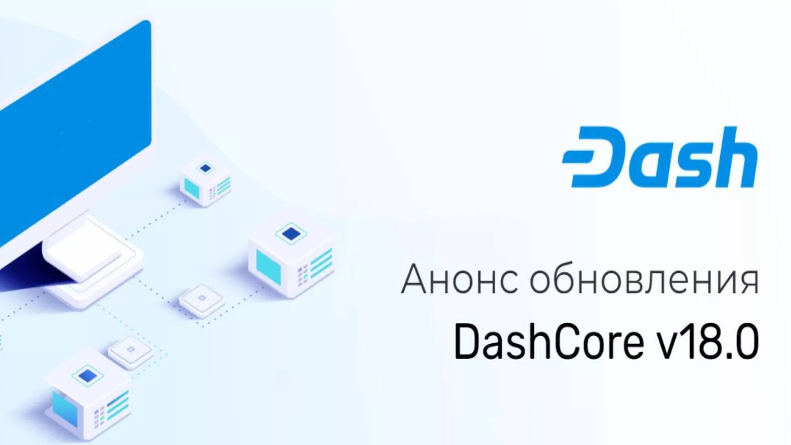 Информация о DashCore v18.0.1 - Community HUB