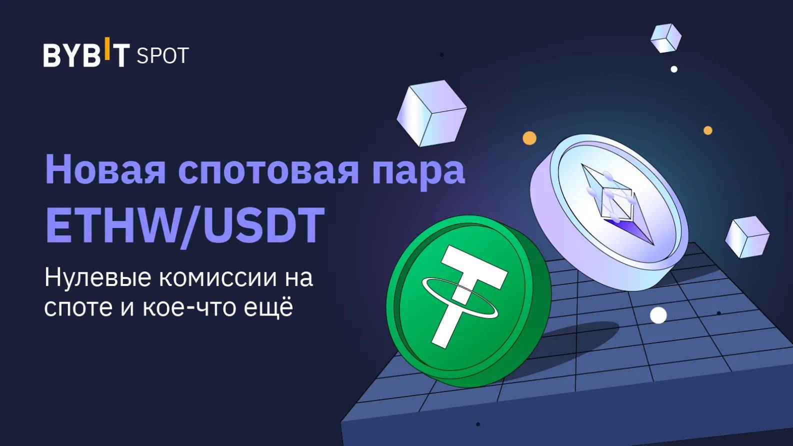 Новая пара на споте: ETHW/USDT - Community HUB
