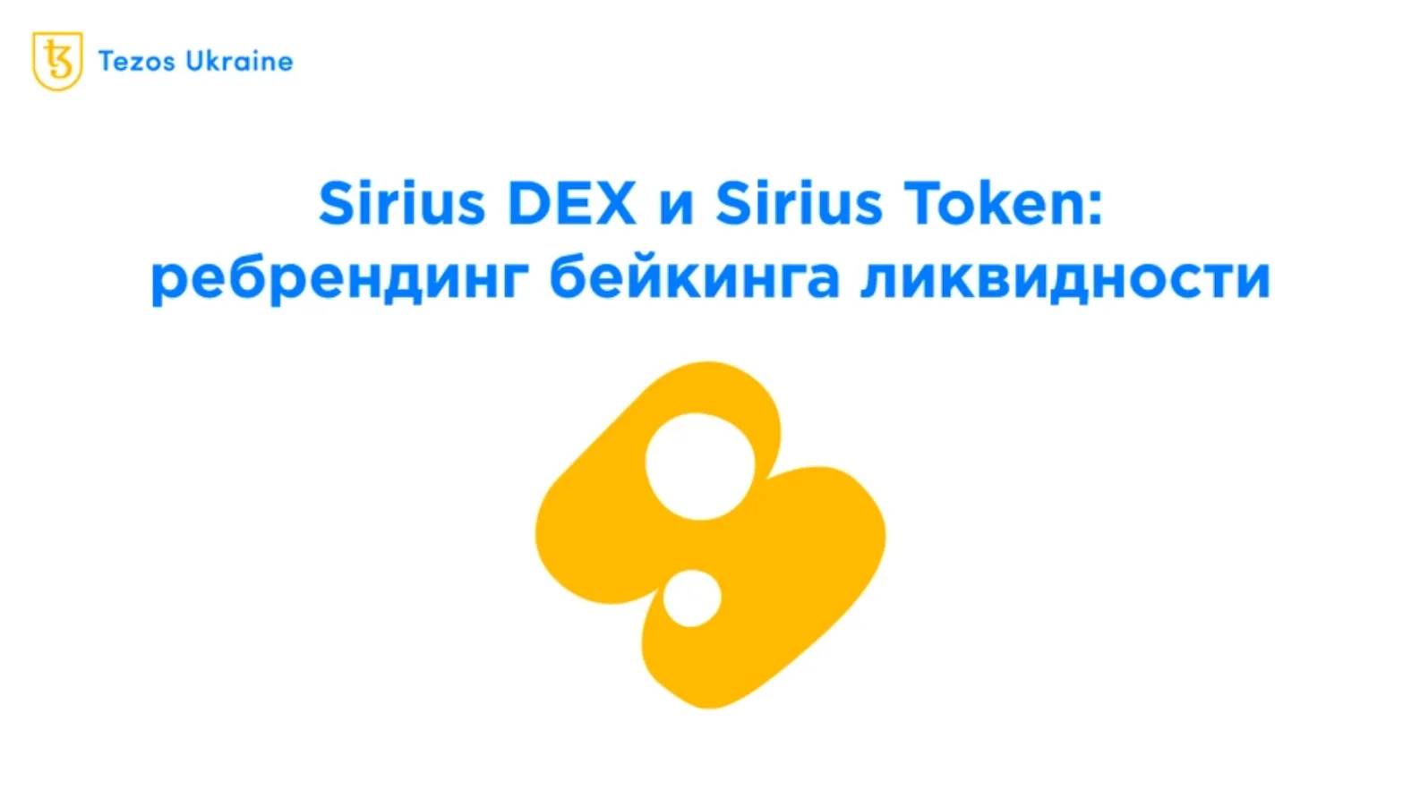Эволюция бейкинга ликвидности: Sirius DEX, SIRS и 77% APY на Kord.fi - Community HUB